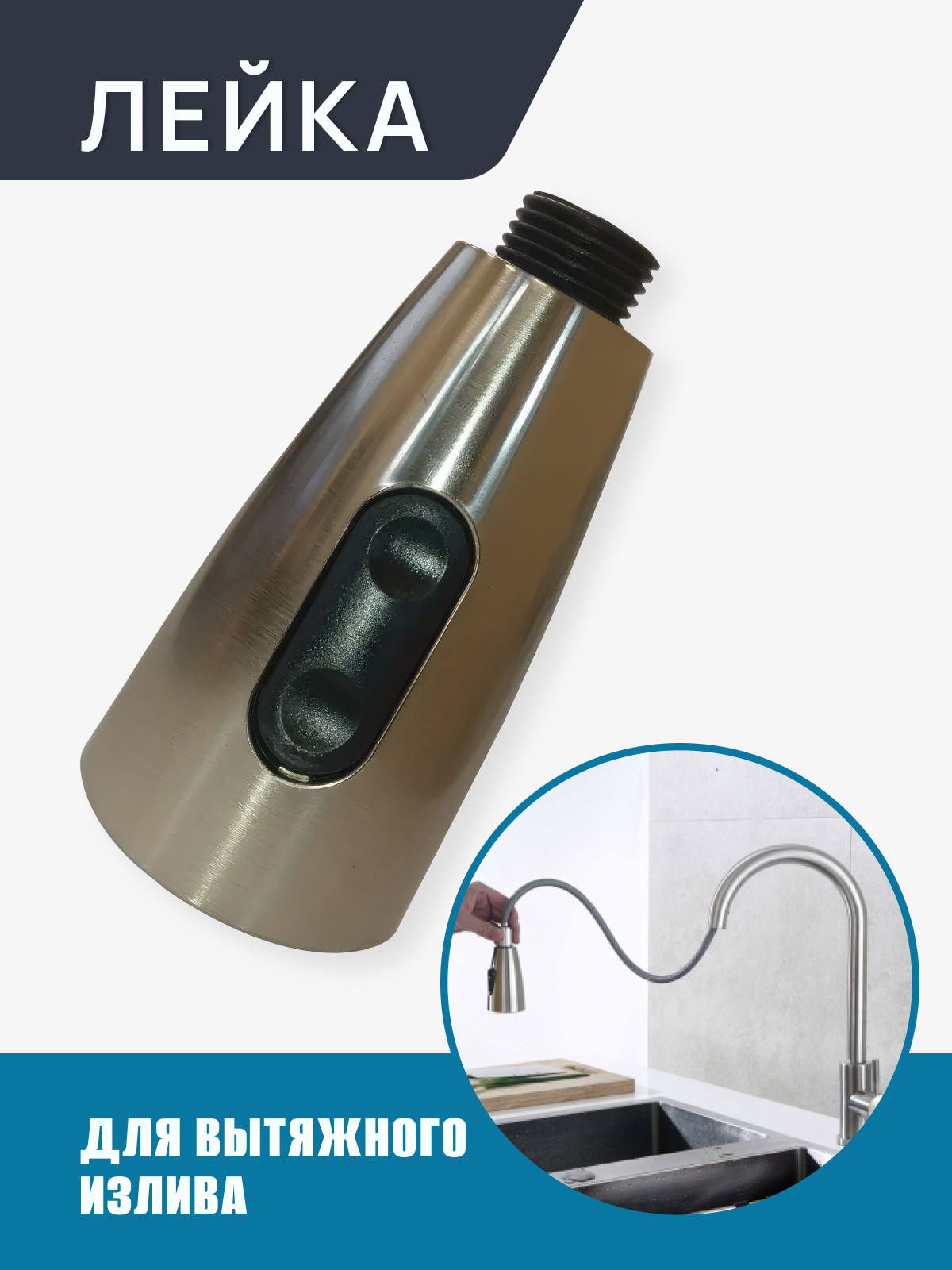 Лейка для вытяжного смесителя двухрежимная, насадка выдвижная на кухонный смеситель, сатин
