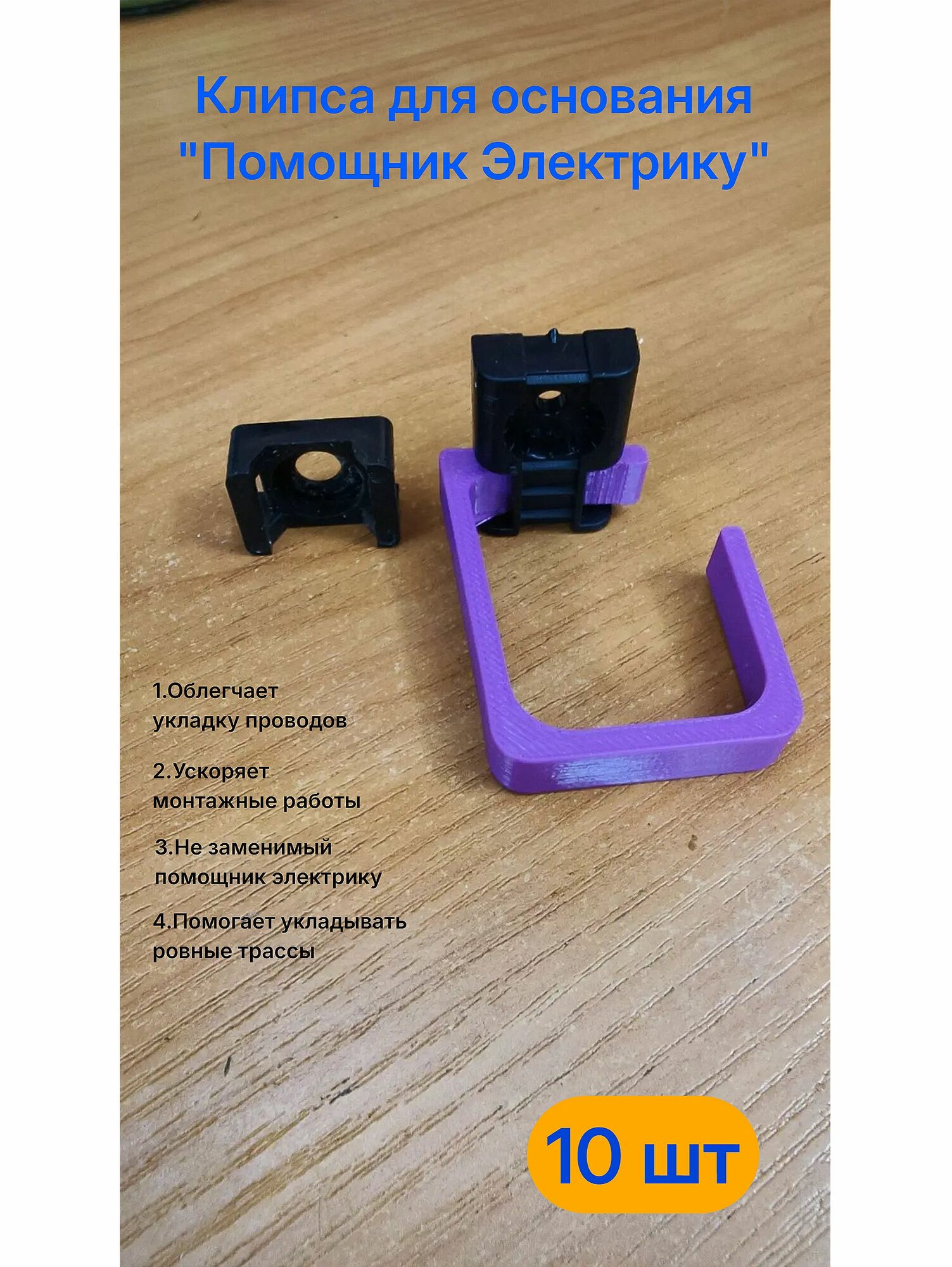 Клипса "Помощник Электрику"