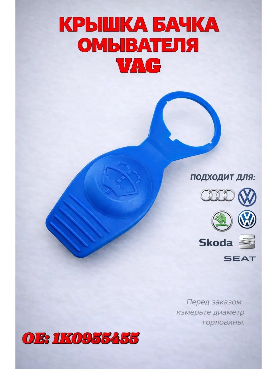 1K0955455 Крышка бачка омывателя Audi VW Volkswagen Skoda