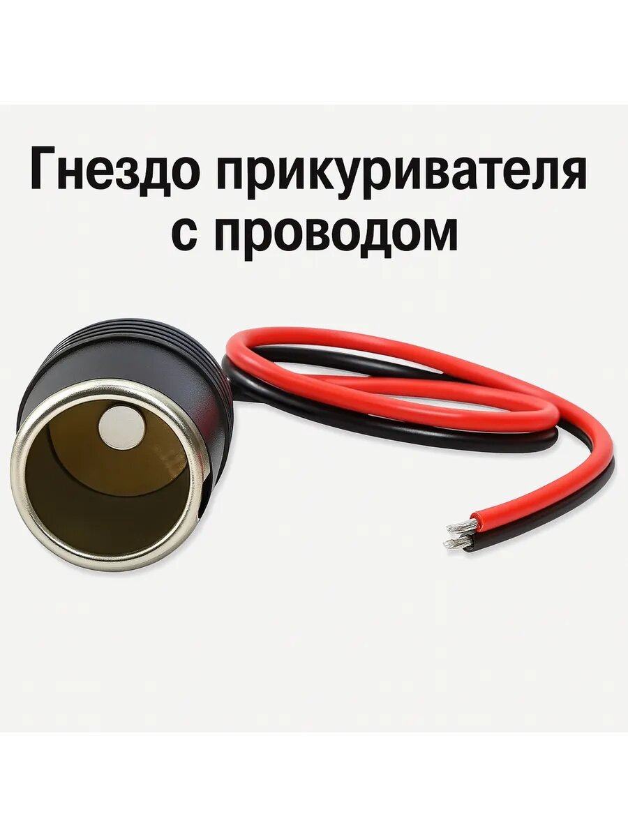 Гнездо прикуривателя с проводом