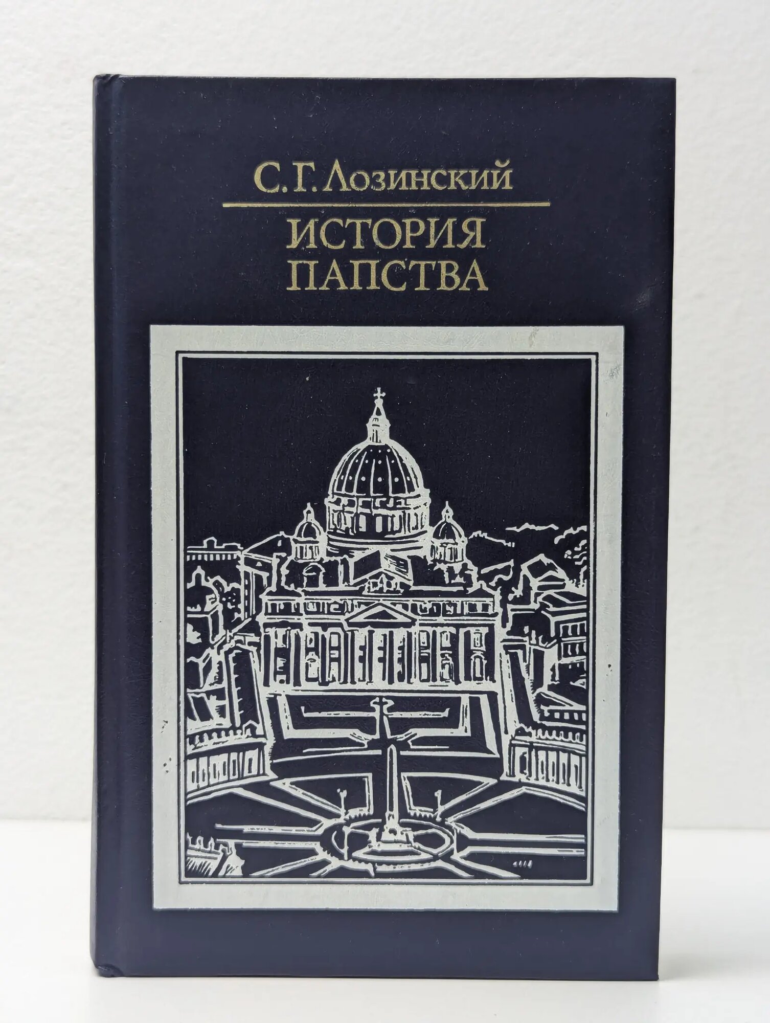 История папства Лозинский Самуил Горациевич 1986