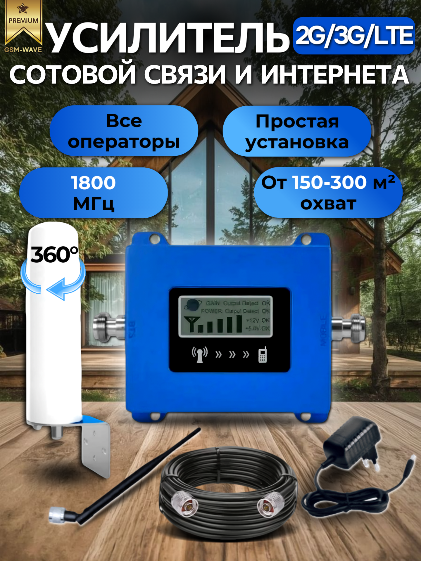 Усилитель сотовой связи и интернета репитер 1800 МГц с всенаправленной антенной