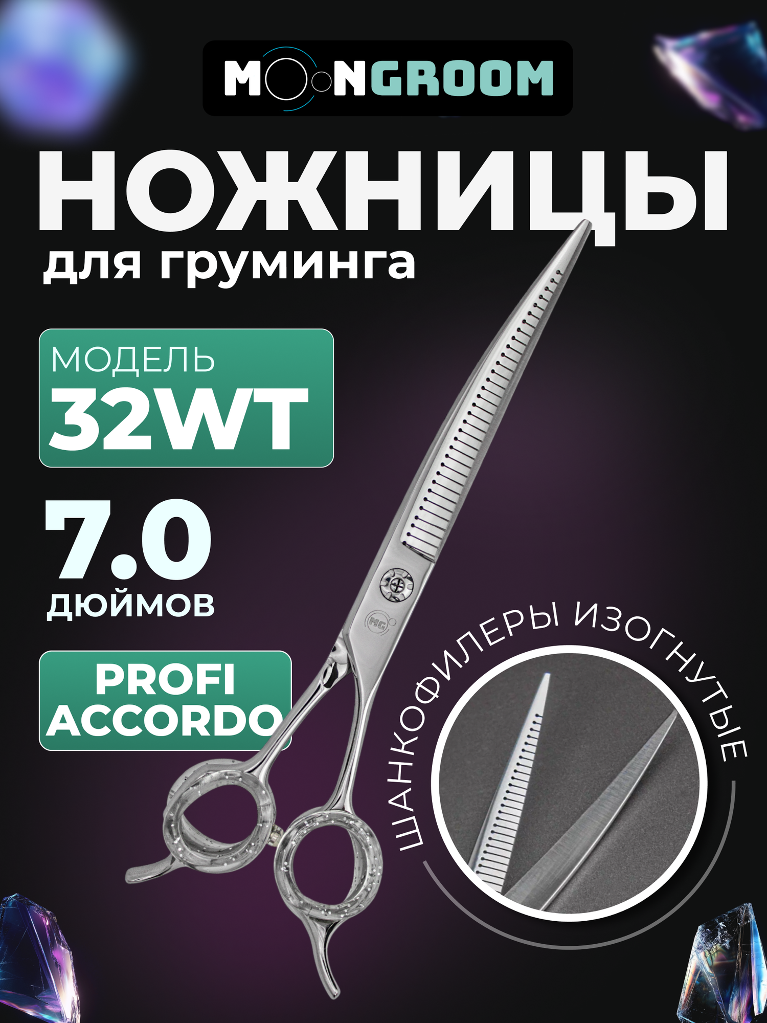 Профессиональные ножницы для груминга MOON PROFI ACCORDO 7.0 32WT шанкофилеры изогнутые, ножницы для стрижки животных