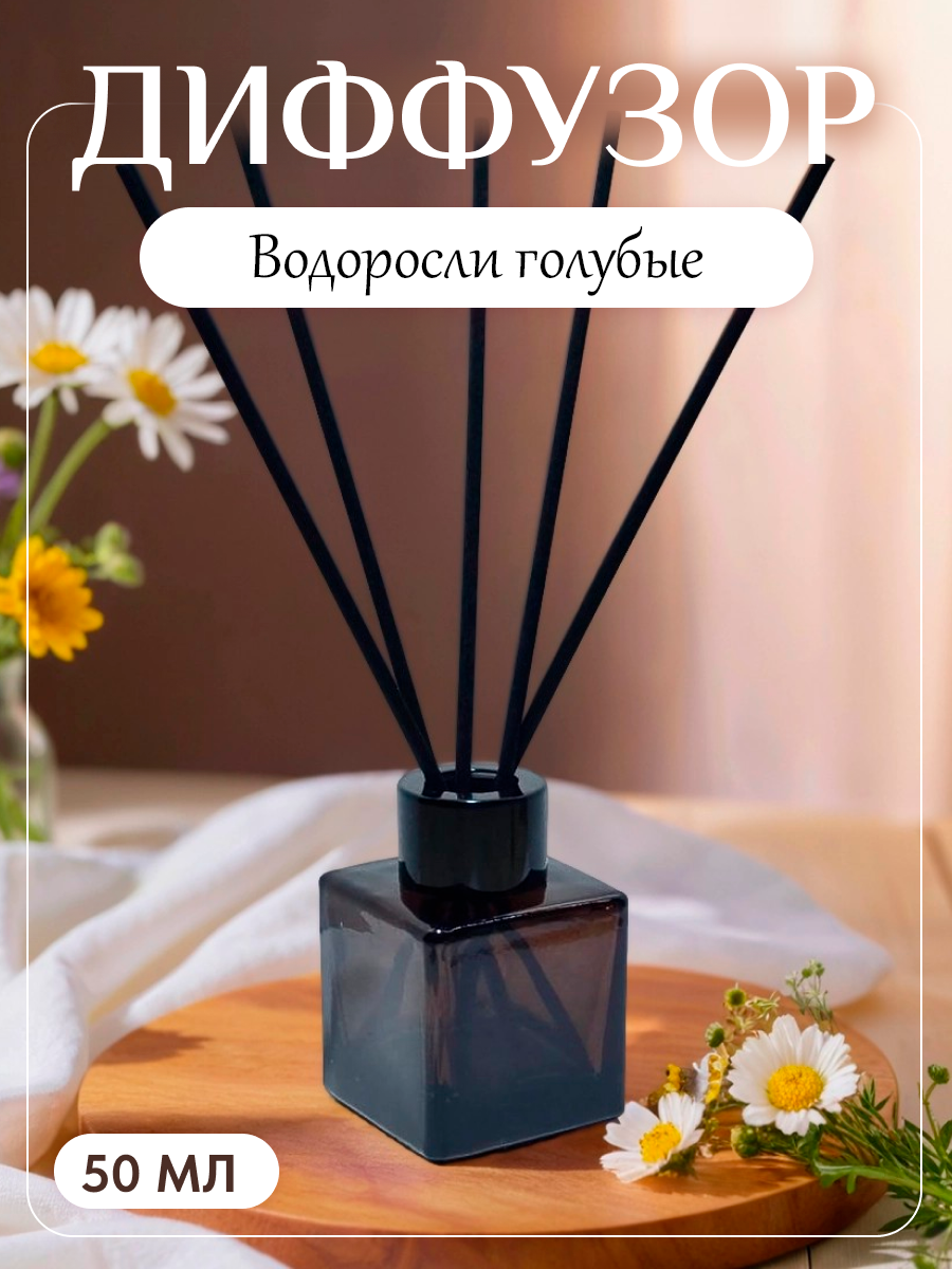 Диффузор "Водросли голубые" 50 мл для дома, гардеробной и ванной комноты