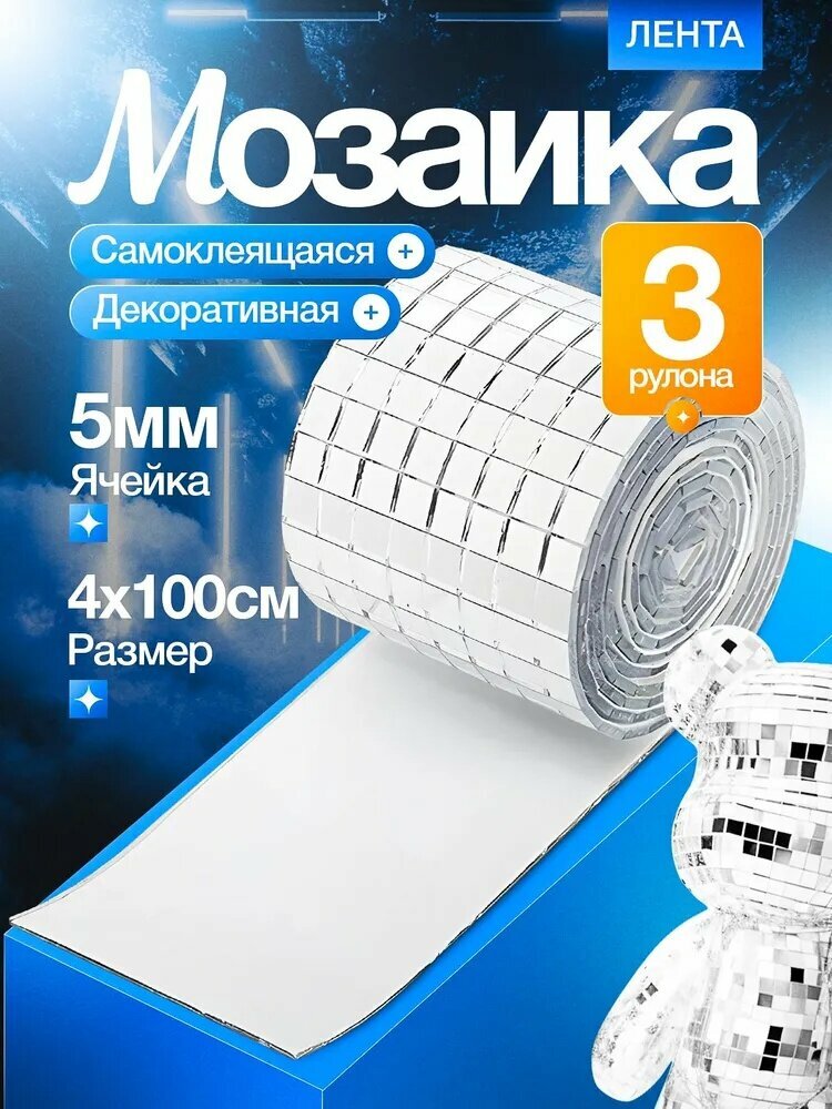 Зеркальная мозаика самоклеющаяся, декоративная лента мозаичная плитка3 шт