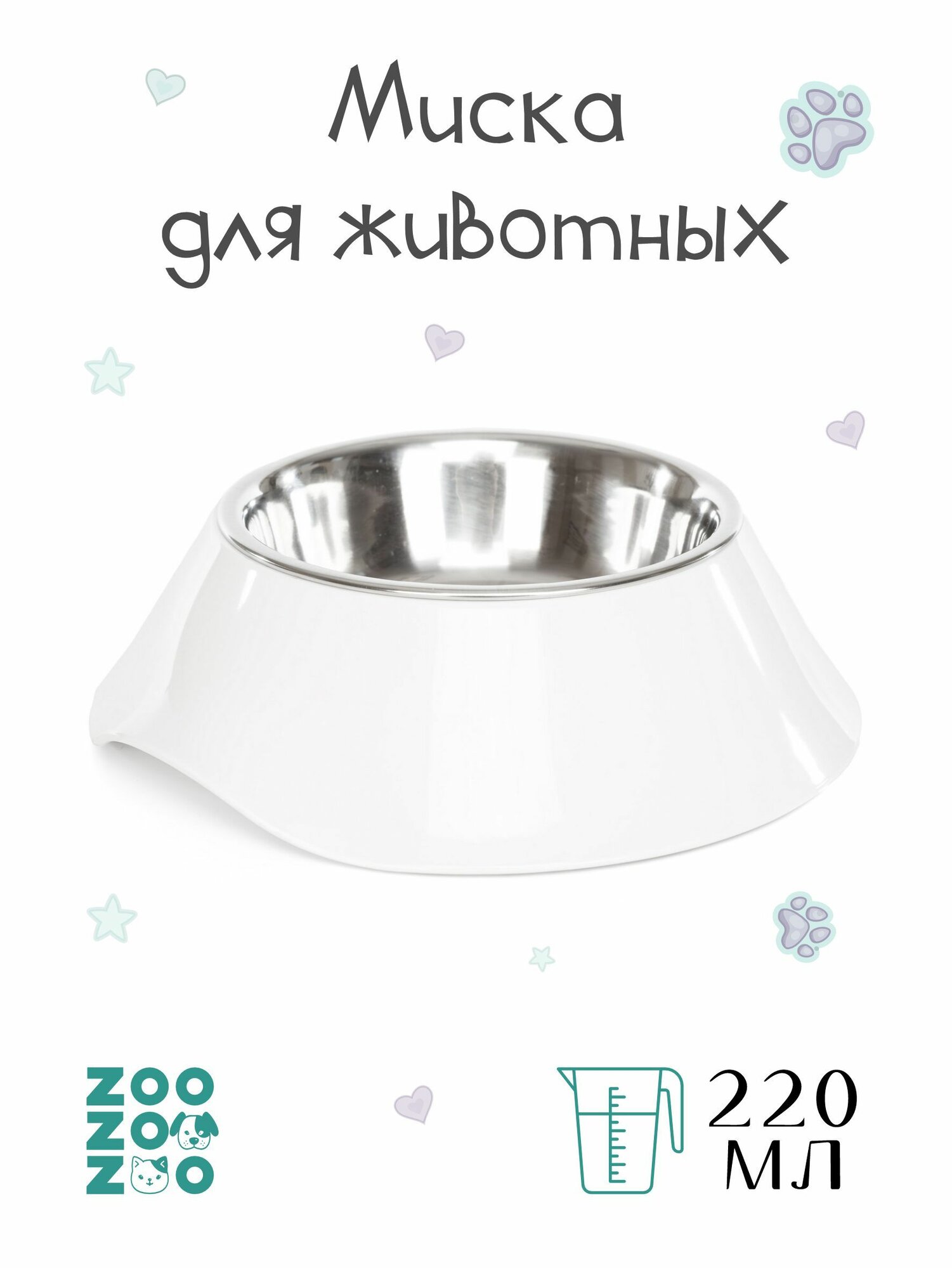Миска ZooZooZoo для кошек, нержавеющая сталь, цвет белая, 220мл