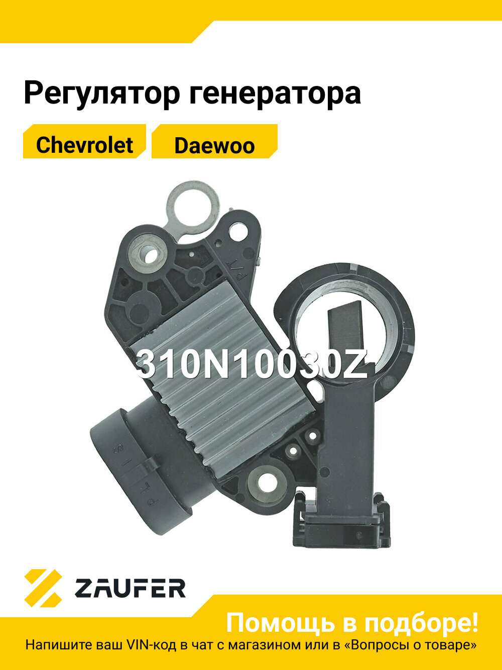 Регулятор генератора Chevrolet Lacetti, Nubira, Aveo / Daewoo Kalos, Lacetti, Nubira