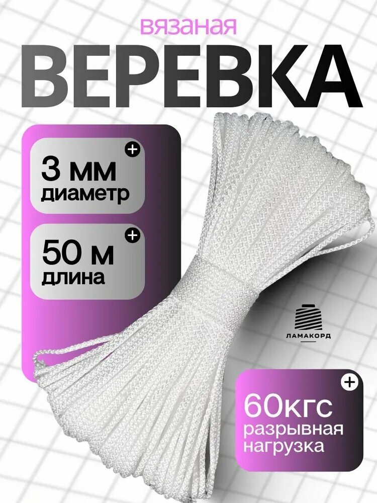 Веревка бельевая 3 мм 50 м белая. Шнур бельевой вязаный полипропиленовый с сердечником