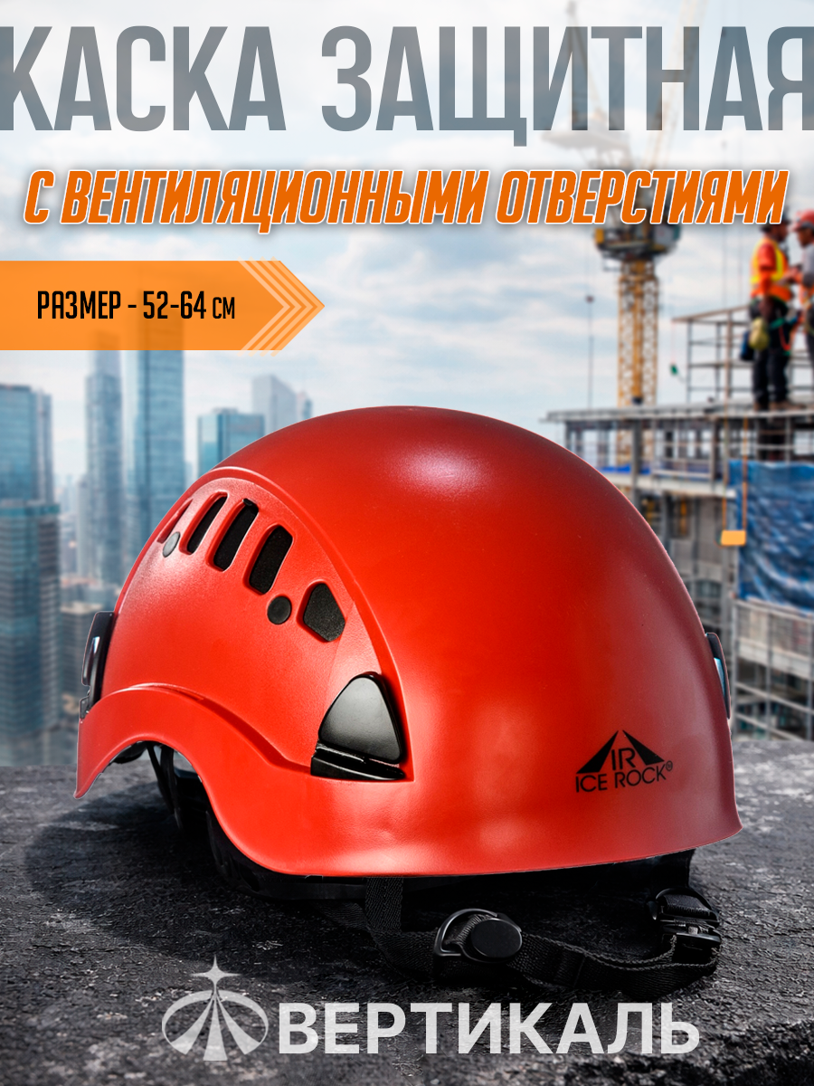 IR 1410. R Каска защитная красная с вентиляционными отверстиями