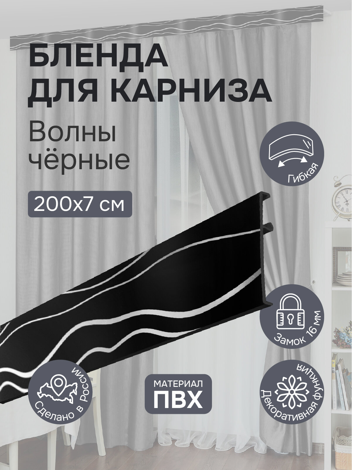 Бленда для карниза 200 см, Волны Черные, ширина 7 см, размер замка 16 мм, пластиковая для потолочной шины