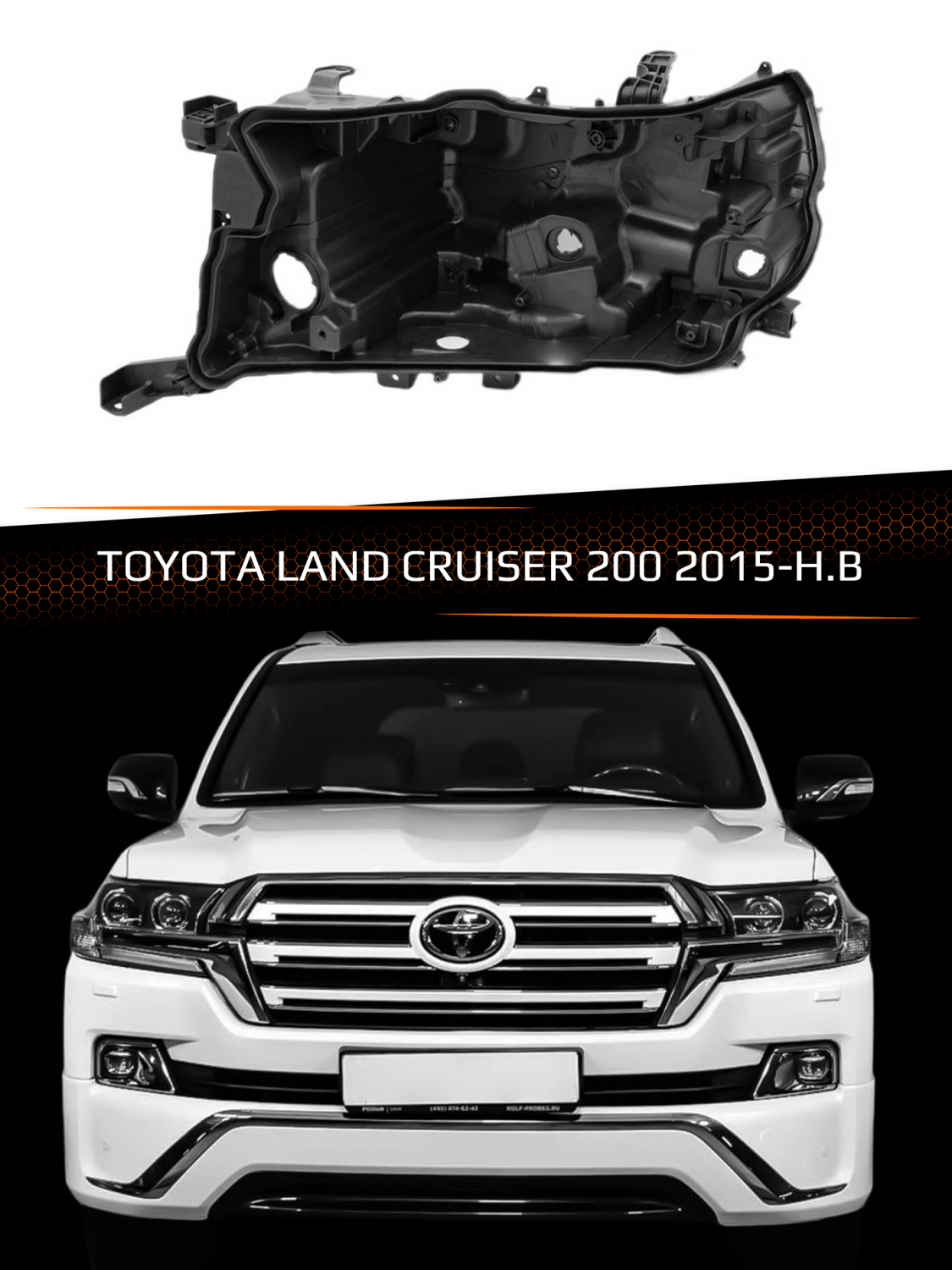 Корпус фары TOYOTA LAND CRUISER 200 LED (2015-2021) 2-й рестайлинг (левый)