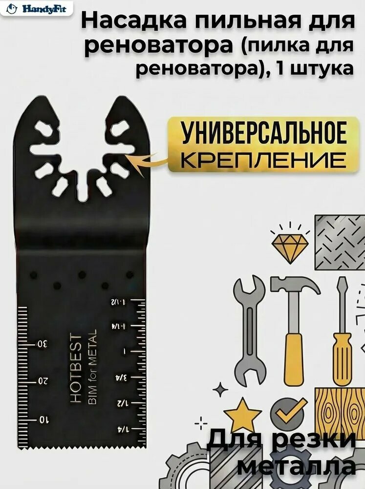 Насадка пильная для реноватора (пилка для реноватора), Для резки металла,1 штука