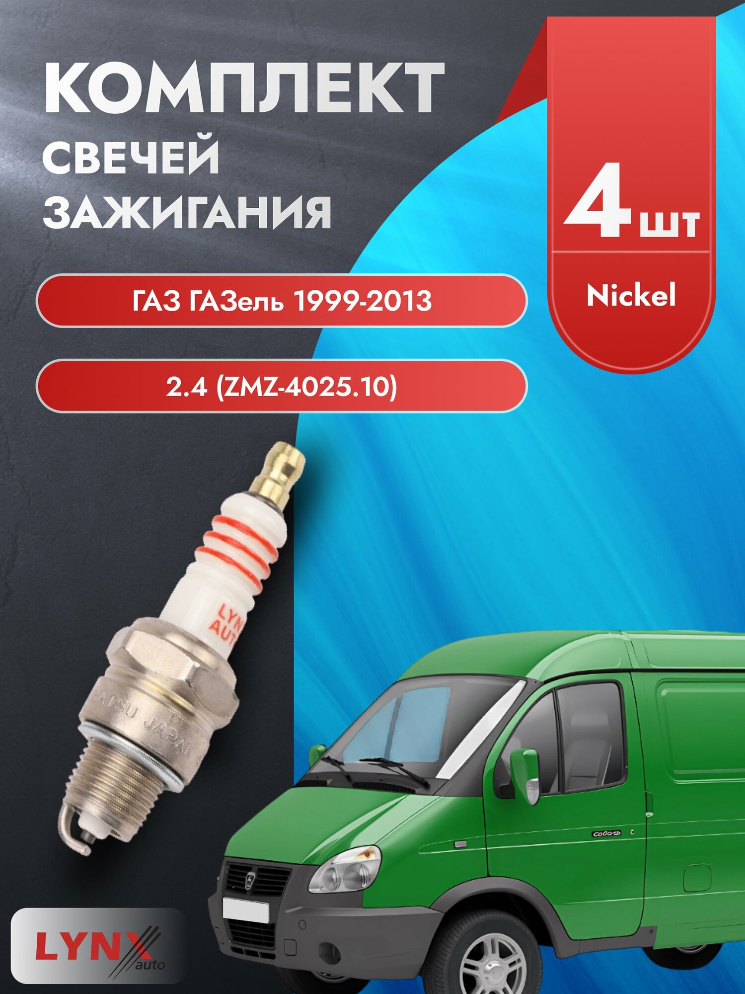 Свечи зажигания на ГАЗ ГАЗель ГАЗ ГАЗель 1999-2013г. комплект 4 шт. Двигатель 2.4 (ZMZ-4025.10) SP-161/ LYNXauto