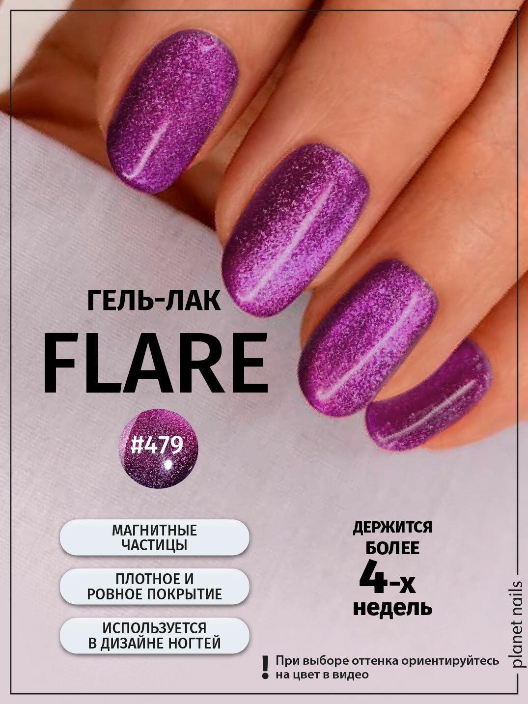 Гель-лак Planet Nails "Flare", магнитные частицы, кошачий глаз, перламутр, 54 г
