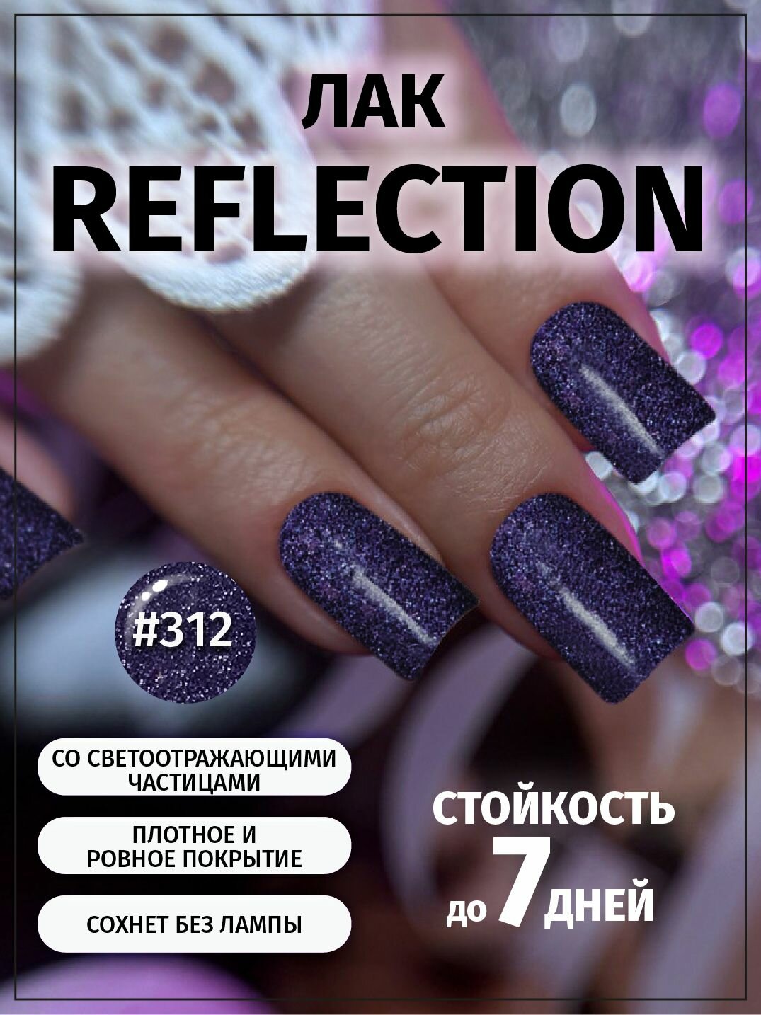 Лак для ногтей светоотражающий