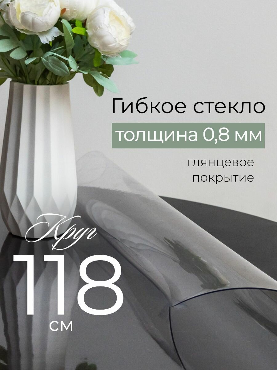 Гибкое стекло на стол EVKKA 118*118 см 0,8 мм, круглое прозрачное, жидкое стекло на стол