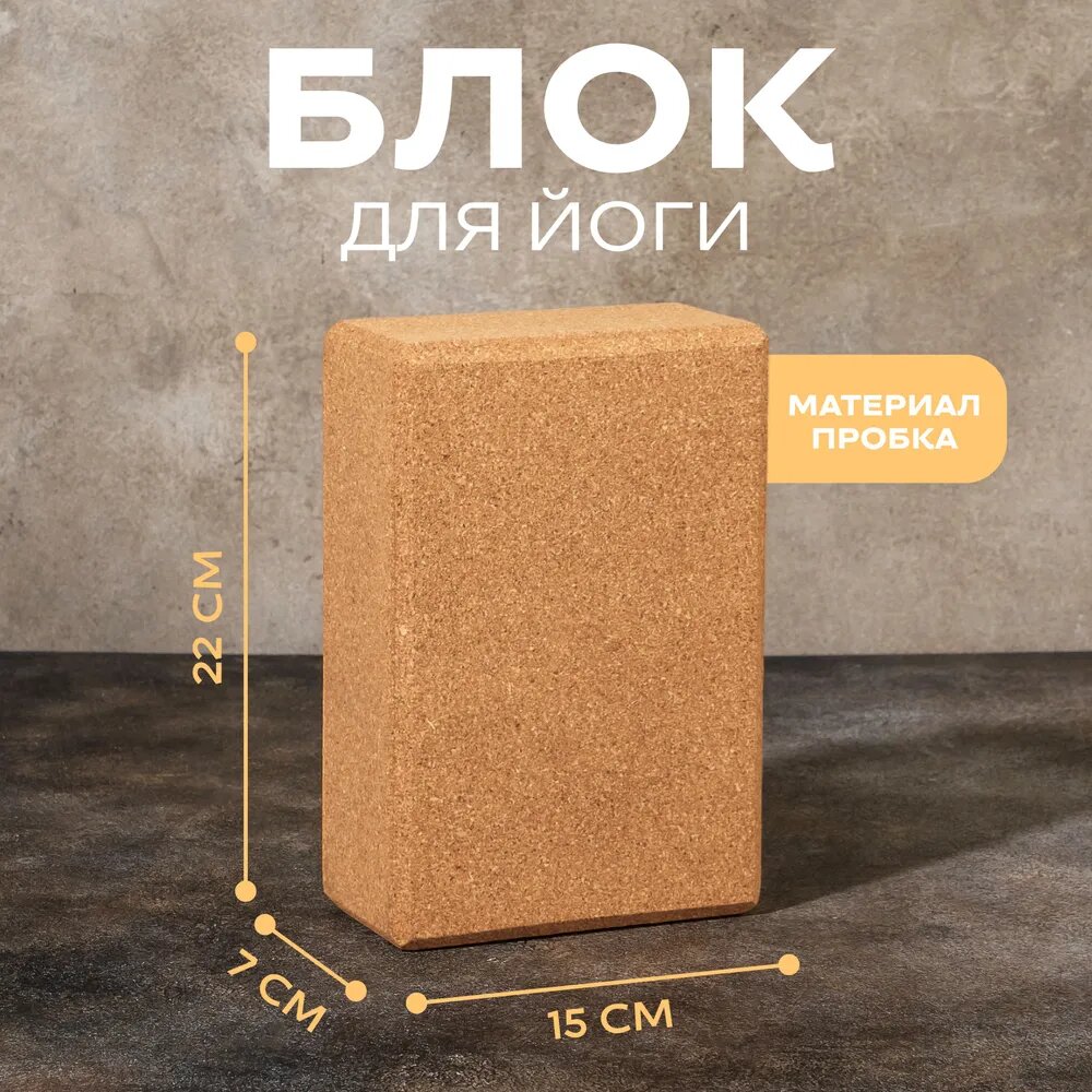 Блок для йоги Sangh, 22х15х7 см, 800 г, пробка