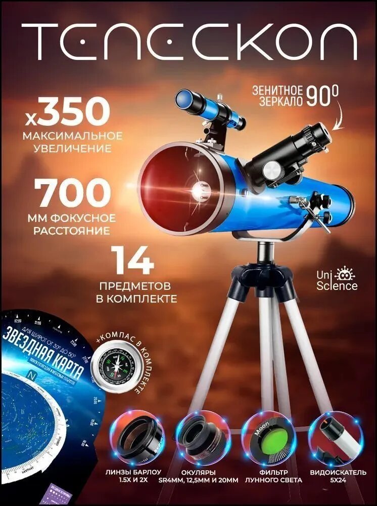 Телескоп TENECKON x350 с максимальным увеличением 350x, фокусным расстоянием 700 мм, в комплекте 14 предметов, с компасом и звездной картой — фото 1