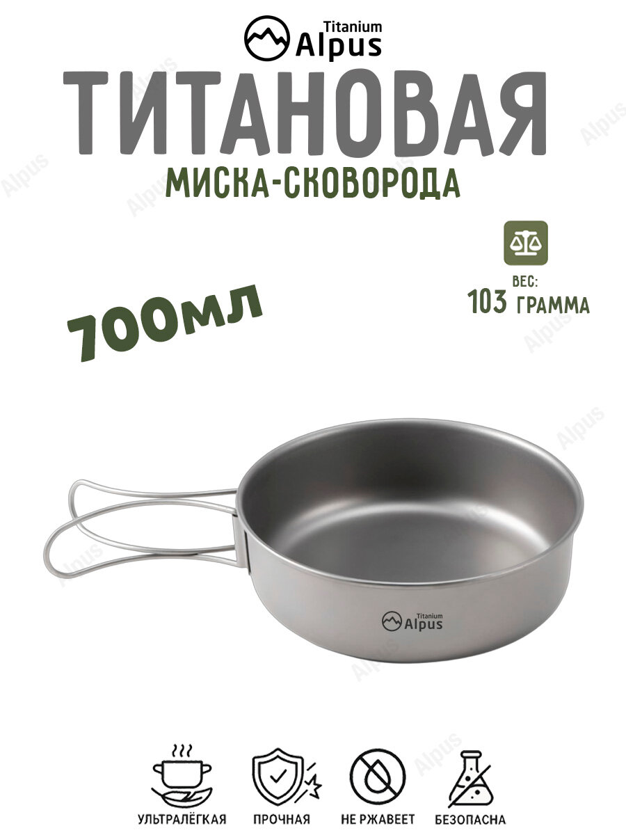 Титановая туристическая миска Alpus 700 мл с ручками, лёгкая походная сковорода для кемпинга и туризма