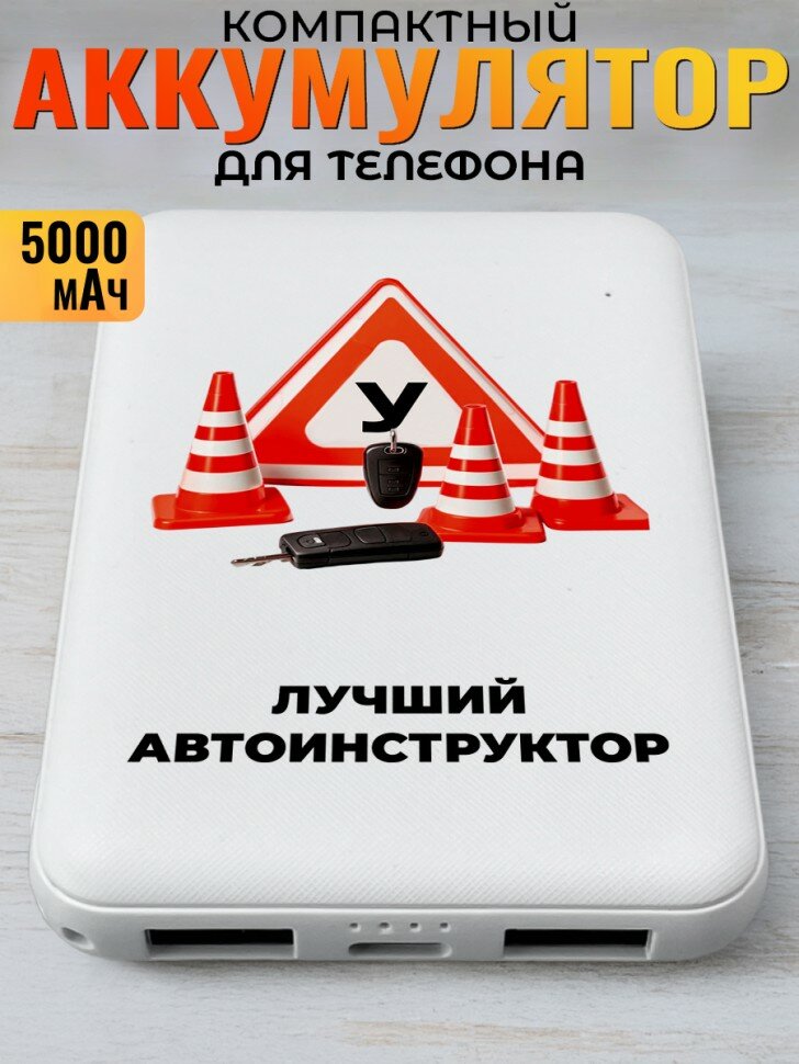 Повербанк "Лучший автоинструктор"