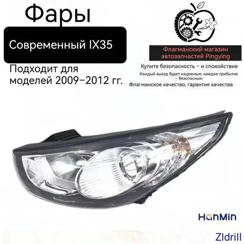 Zldrill Фара автомобильная, Галогенная, 2 шт, арт. Универсальные фары для Hyundai IX35 2009-2012 гг.