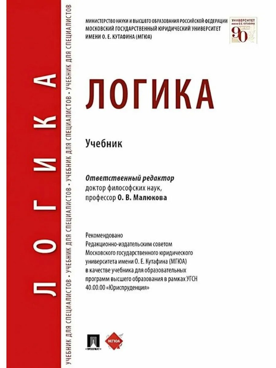 Логика. Учебник