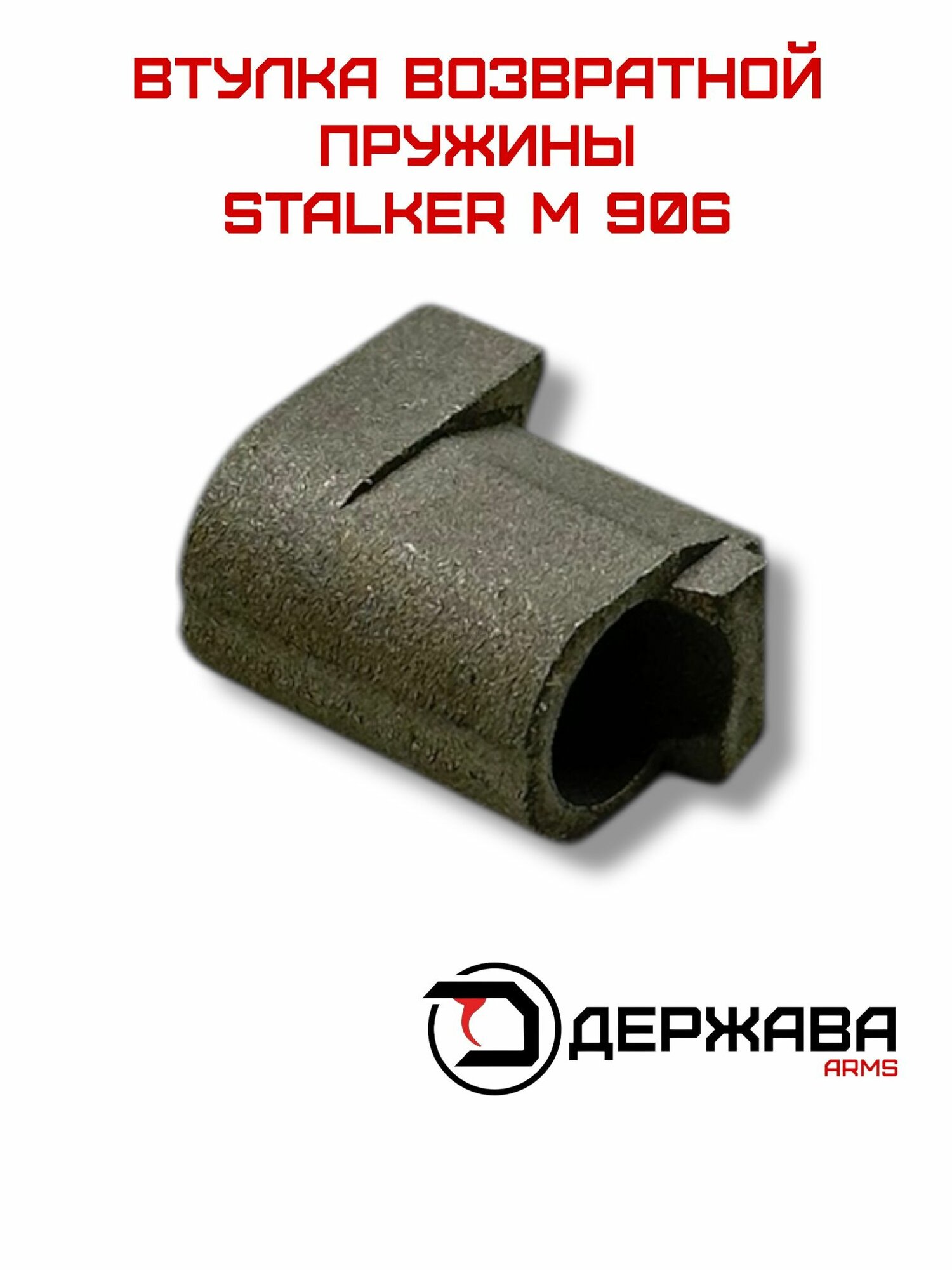 Втулка возвратной пружины для пистолета Stalker M 906, Держава Arms