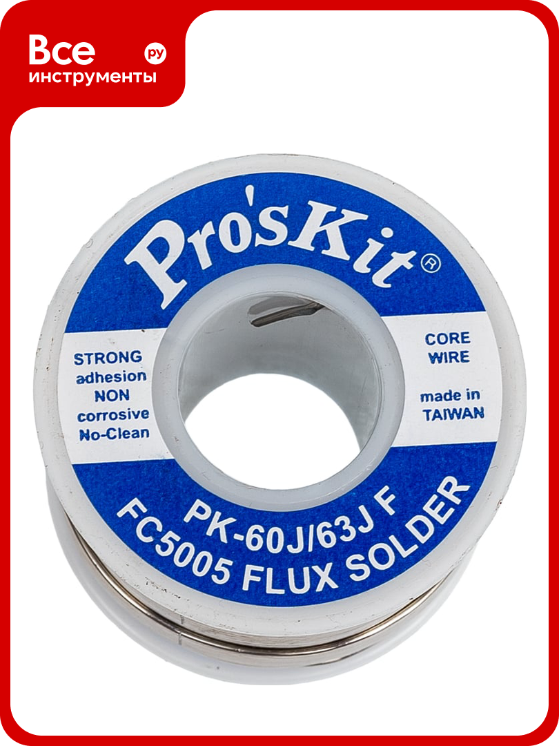 Припой PK-63J10F 1 мм Sn63/Pb37 (FC5005 флюс безотм.) ProsKit С00040238 сплав с канифольным флюсом для меди