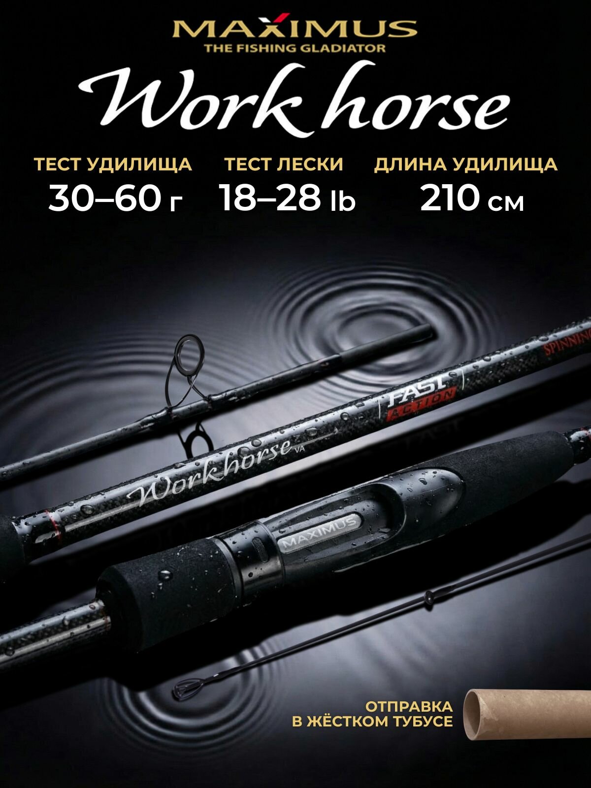 Спиннинг Maximus WORK HORSE V4 21H 2,1m 30-60g