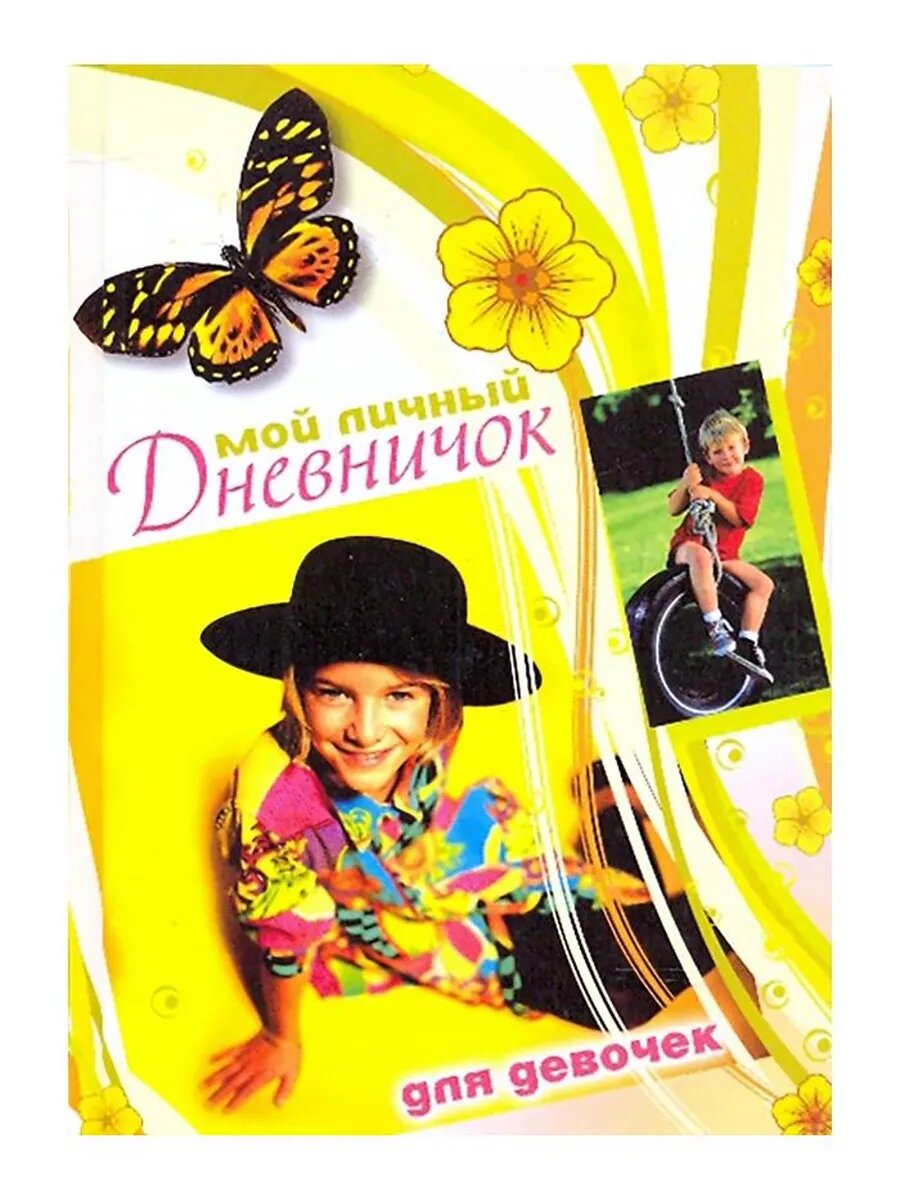 Мой личный дневничок для девочек. Девочка в черной шляпе