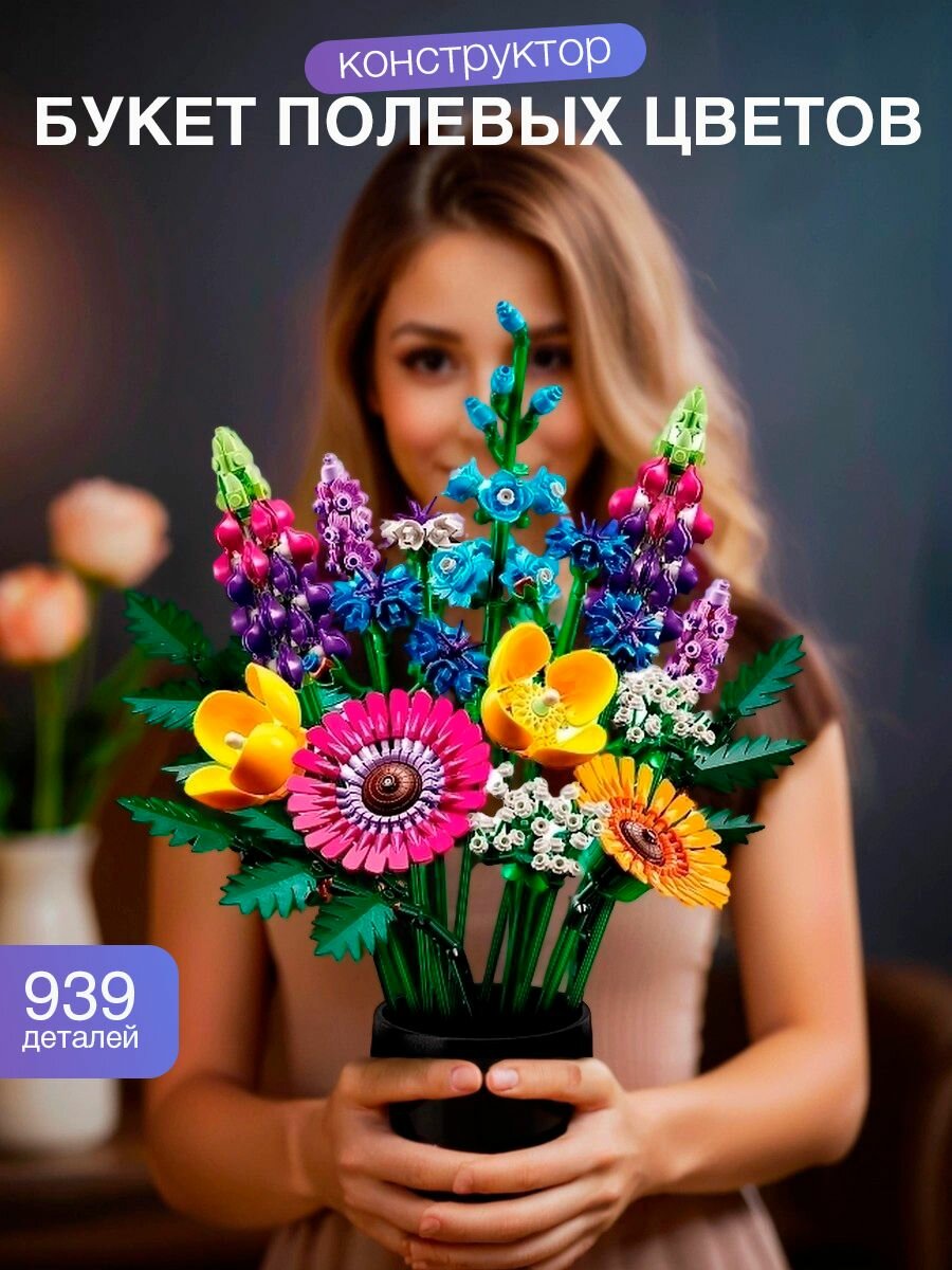 Конструктор Букет диких цветов, 939 деталей