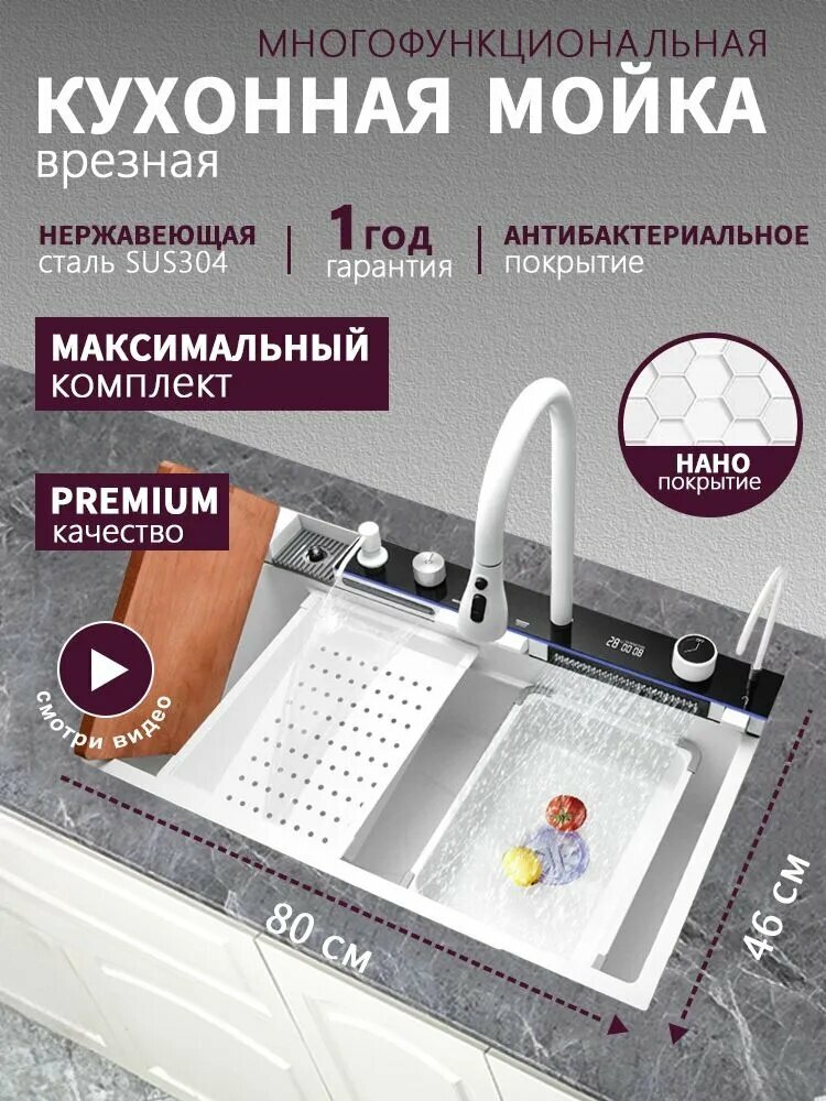 Мойка для кухни многофункциональная врезная из нержавеющей стали 80х46 см, раковина для кухни белая с подсветкой / смеситель, дозатор, водопад, ринзер для мытья стаканов в комплекте и т. д.