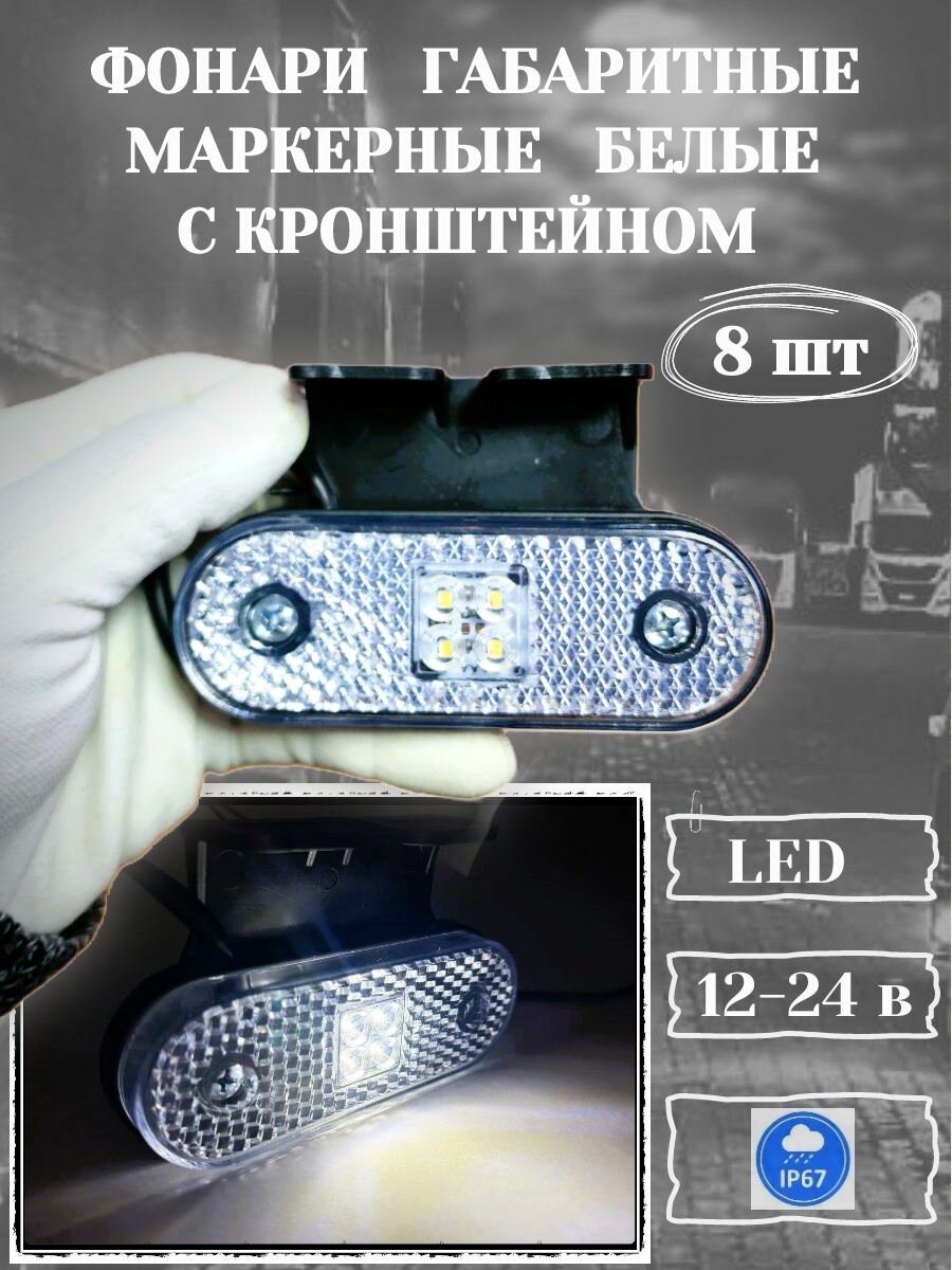 Фонари габаритные белые светодиодные с кронштейном к-т 8 штук