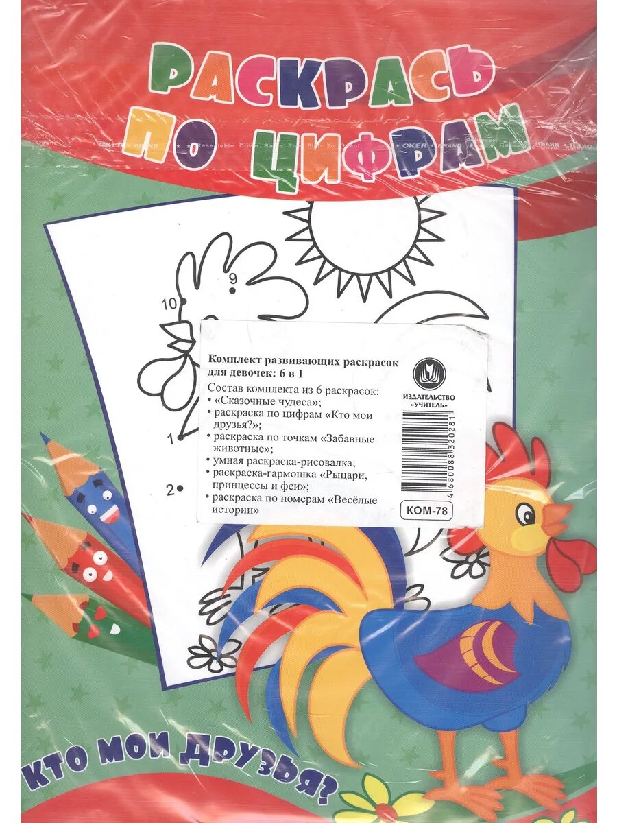 Комплект развивающих раскрасок для девочек: 6 в 1
