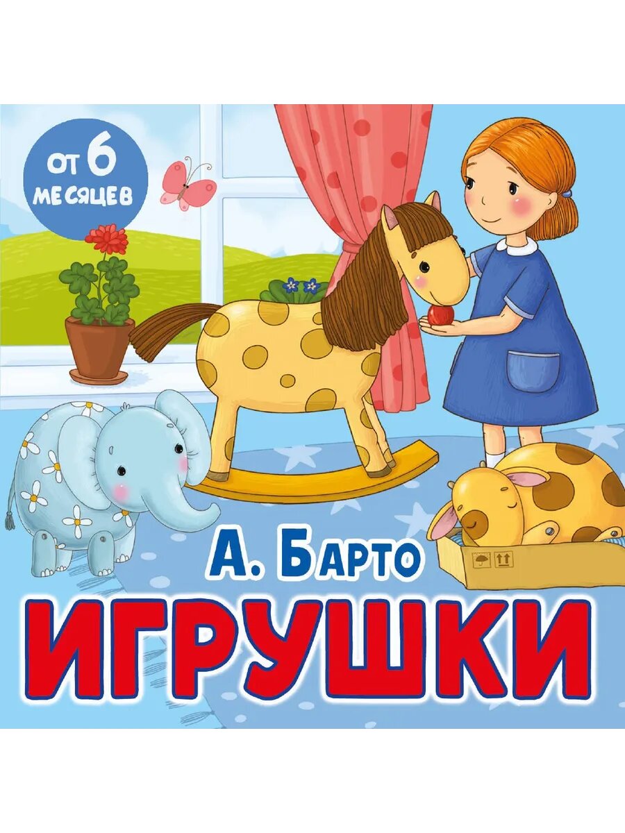 Игрушки. Стихи