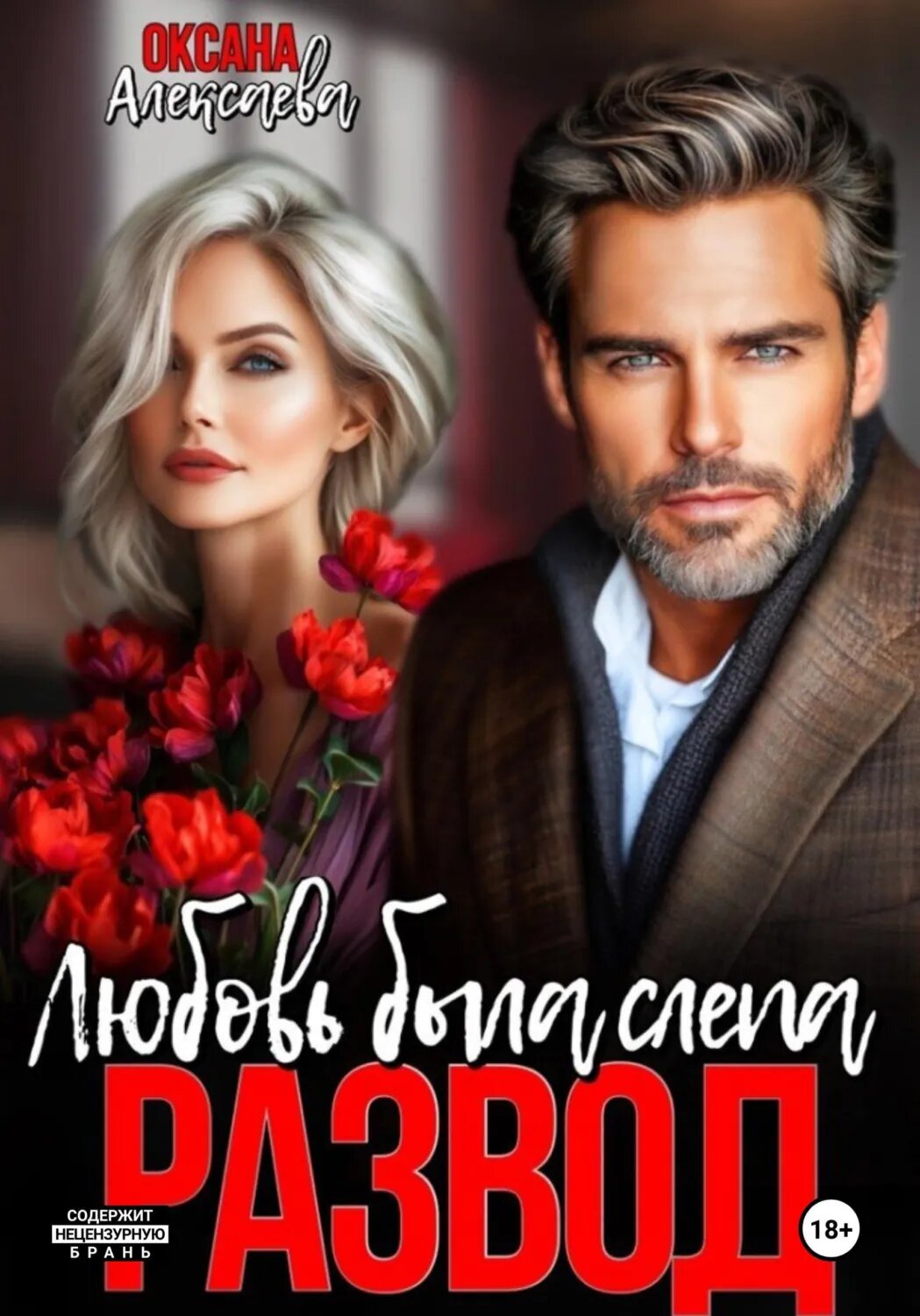 Развод. Любовь была слепа [Цифровая книга]