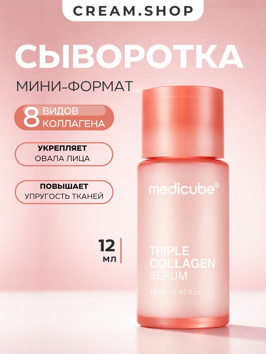 Medicube Сыворотка для лица увлажняющая, для упругости кожи, от морщин, миниатюра, 12 мл