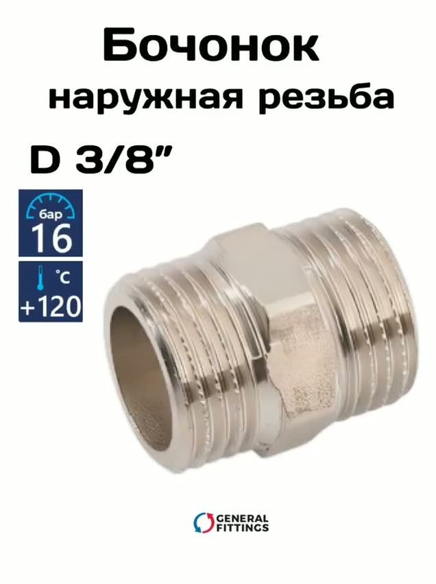 Бочата 3/8" — фото 1