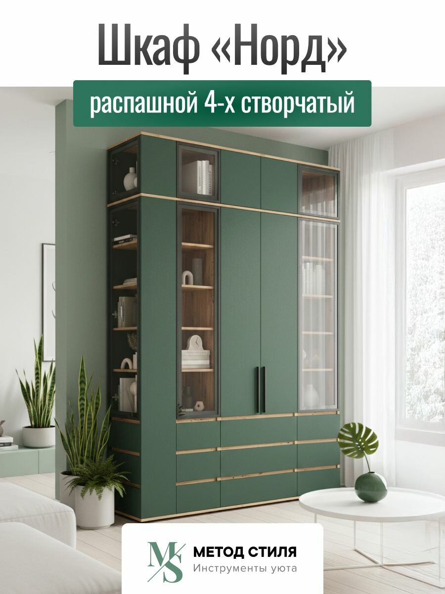 Шкаф распашной 4-х створчатый Норд (comp.11) (Изумрудный (кромка изумруд), Дуб Крафт)