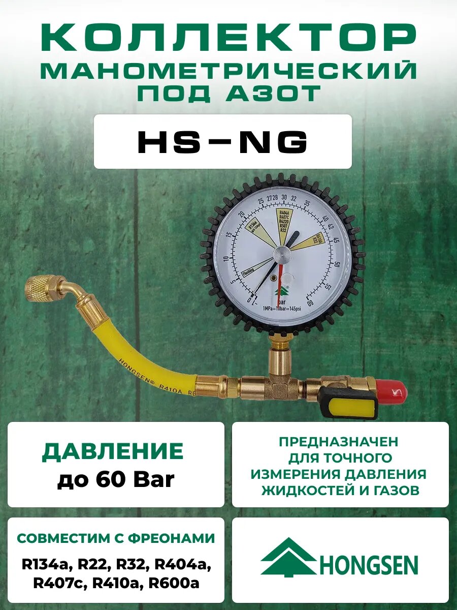 Шланг с манометром азотный Hongsen HS-NG для опрессовки