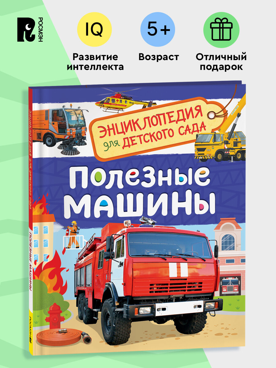 Полезные машины (Энциклопедия для детского сада)