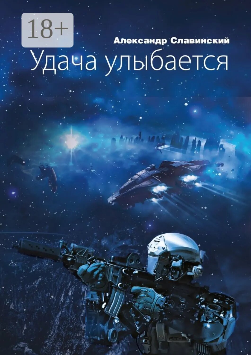 Удача улыбается [Цифровая книга]