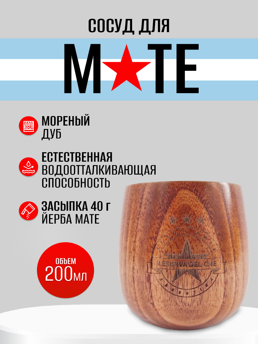 Сосуд для мате (калабас) из мореного дуба Reserva del Che 200 мл.