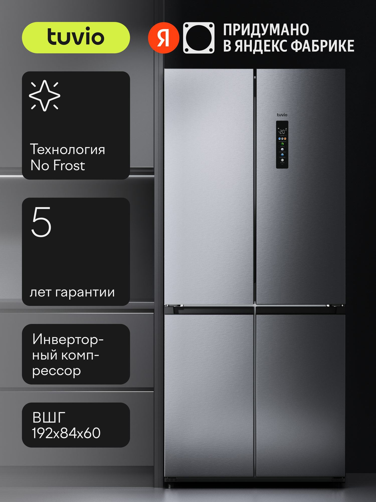 Холодильник-морозильник многодверный с инвертором и No Frost Tuvio FFC68PNXI21, сенсорный дисплей, 486 л, металл
