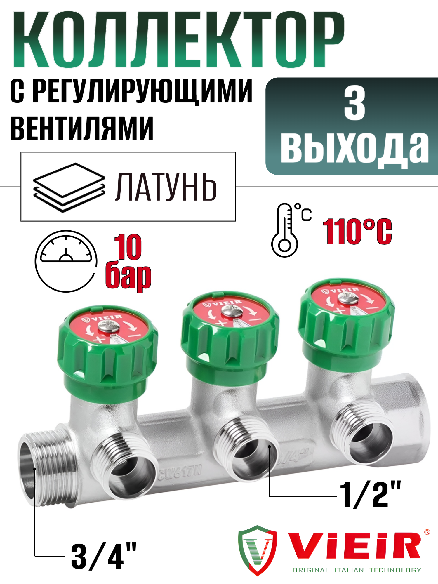 Коллектор латунный с регулирующими вентилями на 3 выхода 3/4 на 1/2