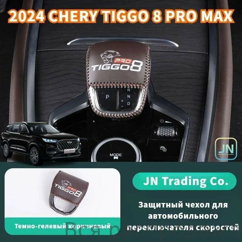 2024 CHERY TIGGO 8 PRO MAX Защитный чехол для автомобильного переключателя скоростей, chery tiggo 8 pro max Аксессуары