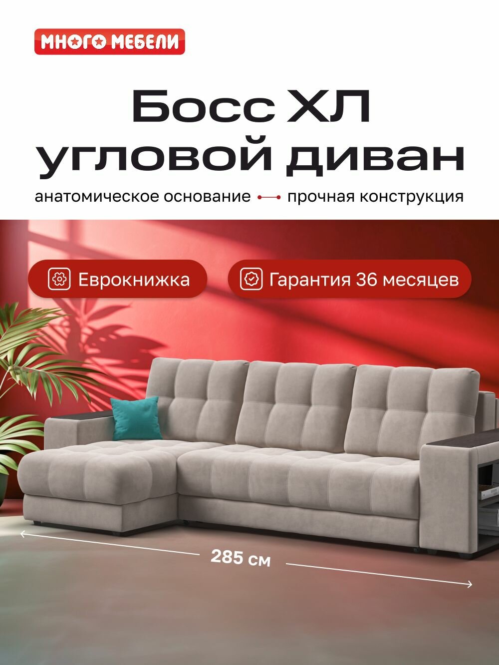 Угловой диван-кровать Босс ХЛ, с ящиком для хранения и полками, еврокнижка, велюр Монолит латте, 285х156х96 см