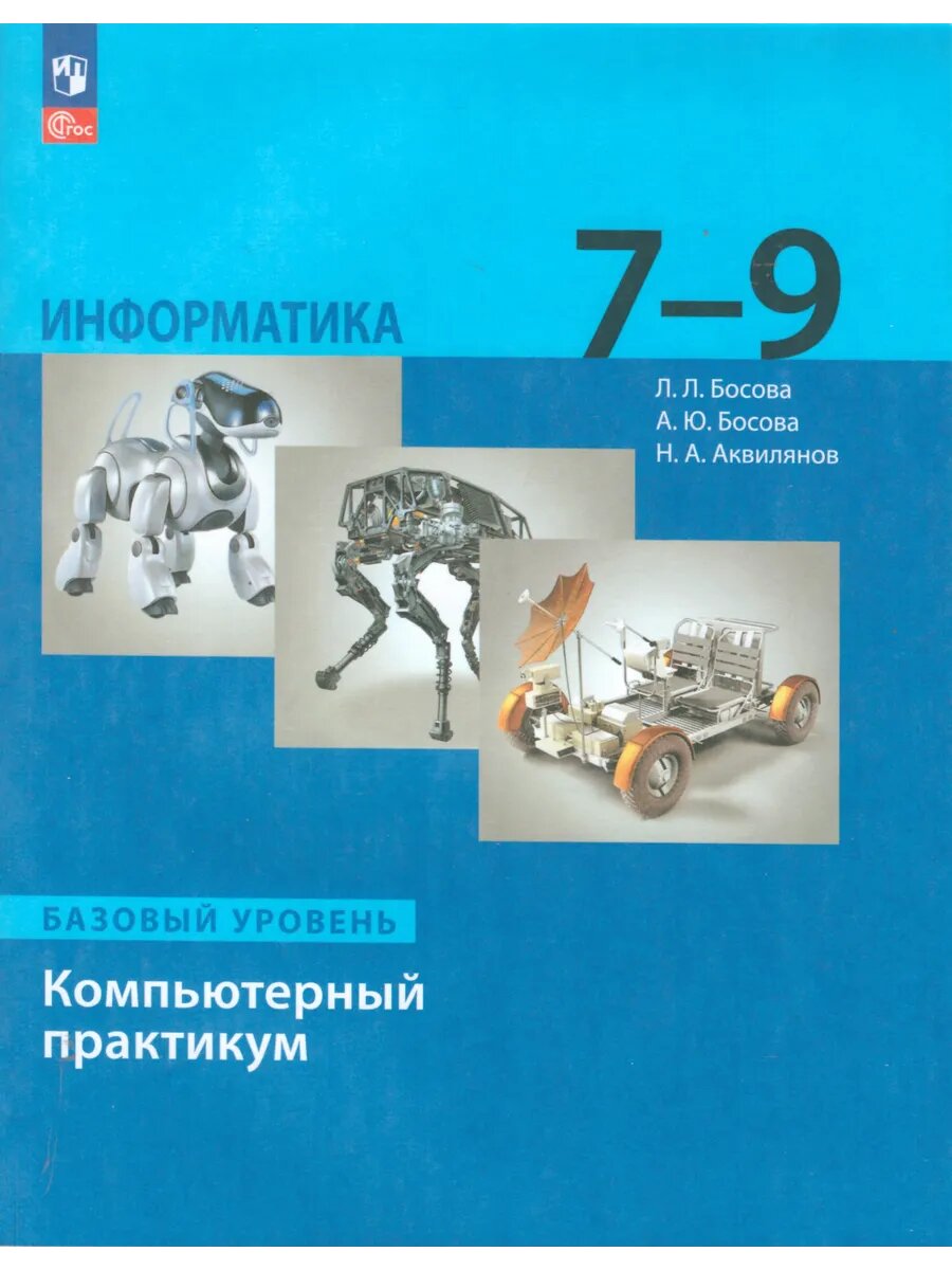 Информатика. 7 - 9 классы. Компьютерный практикум