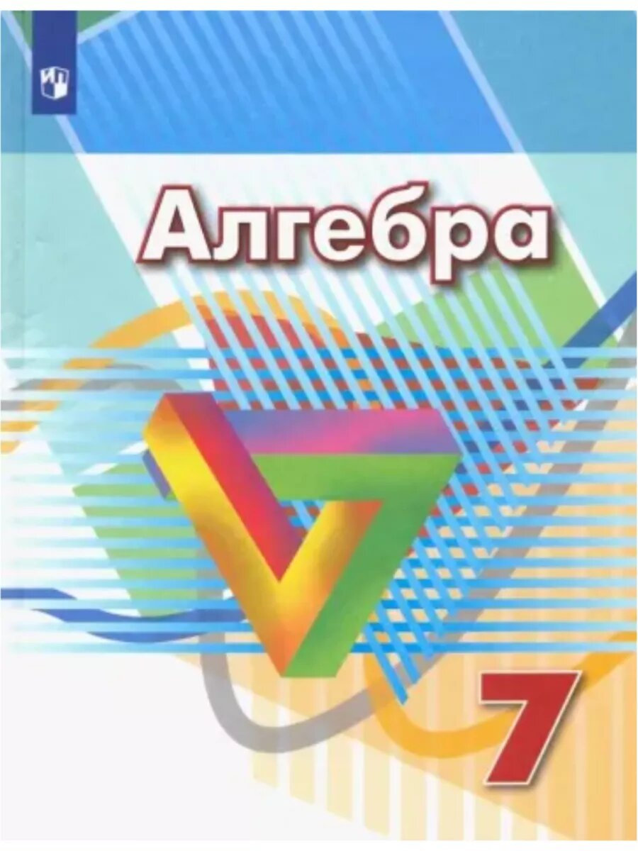 Алгебра. 7 класс. Учебник