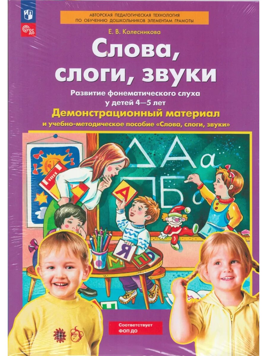 Слова, слоги, звуки. Дем-й материал + методика. 4-5 лет.